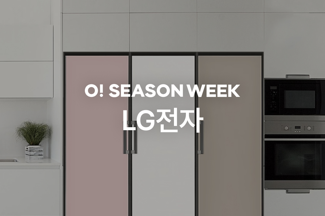 [O!시즌위크] LG전자 빅세일 ~40% | 오늘의집 쇼핑