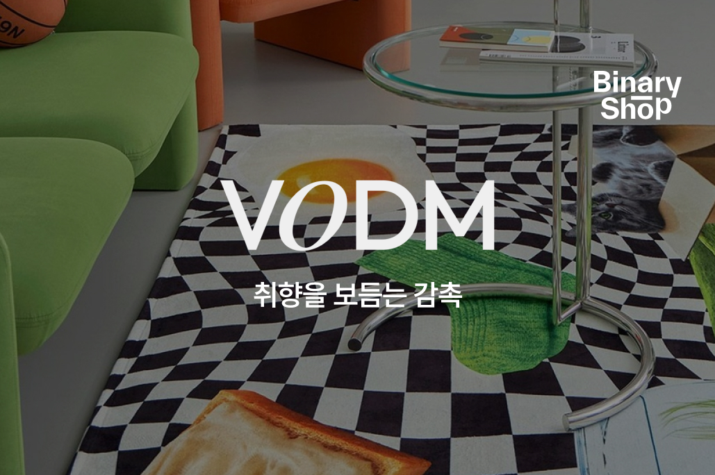 Binaryshop #VODM | 오늘의집 쇼핑