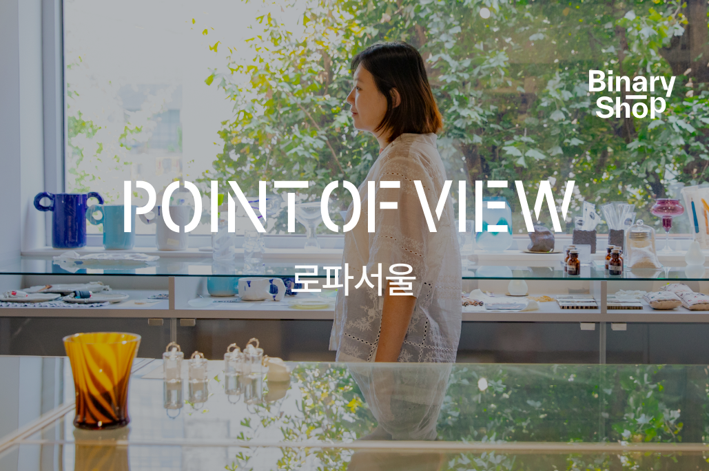 Binaryshop #ISSUE. 로파서울 | 오늘의집 쇼핑