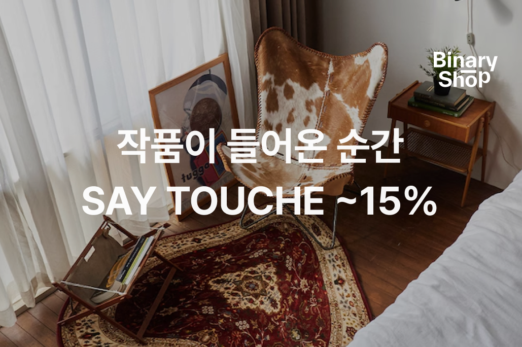 Binaryshop #SAY TOUCHE | 오늘의집 쇼핑