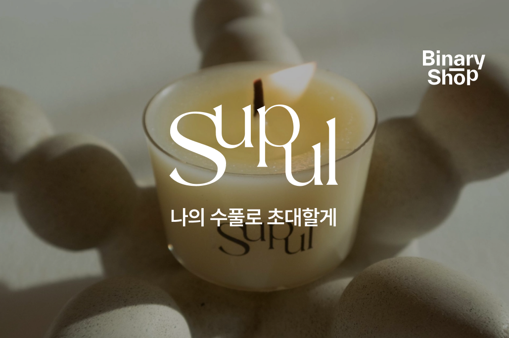 Binaryshop #SUPUL | 오늘의집 쇼핑