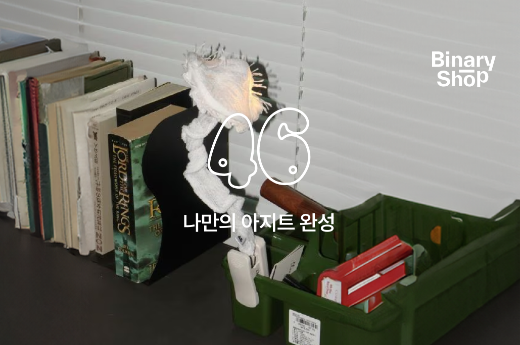 Binaryshop #46month | 오늘의집 쇼핑