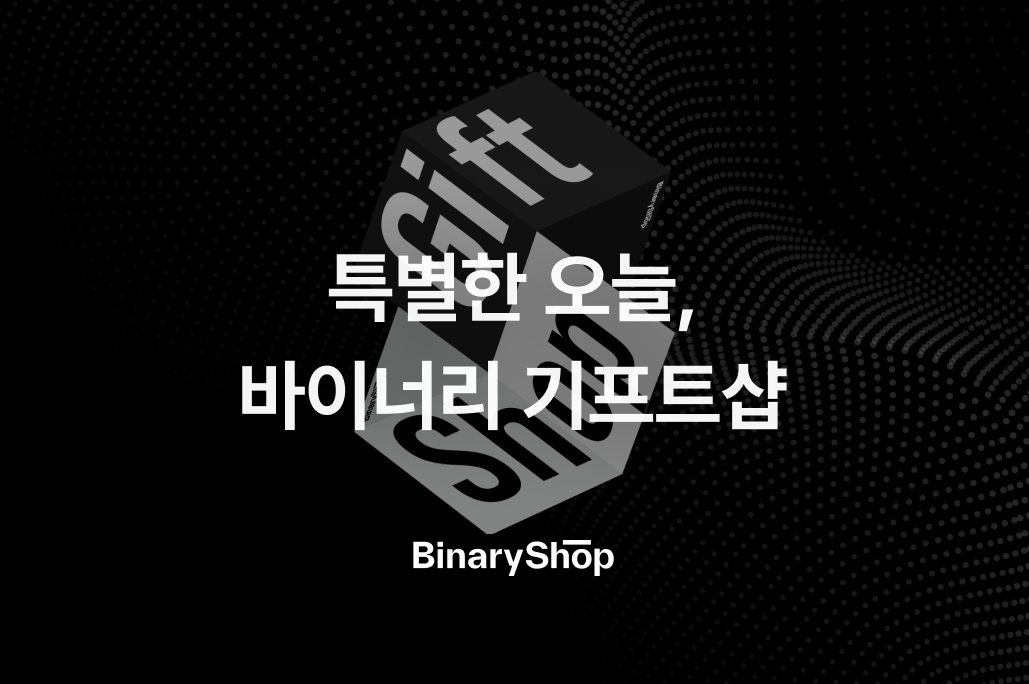 Binaryshop #선물하기 | 오늘의집 쇼핑