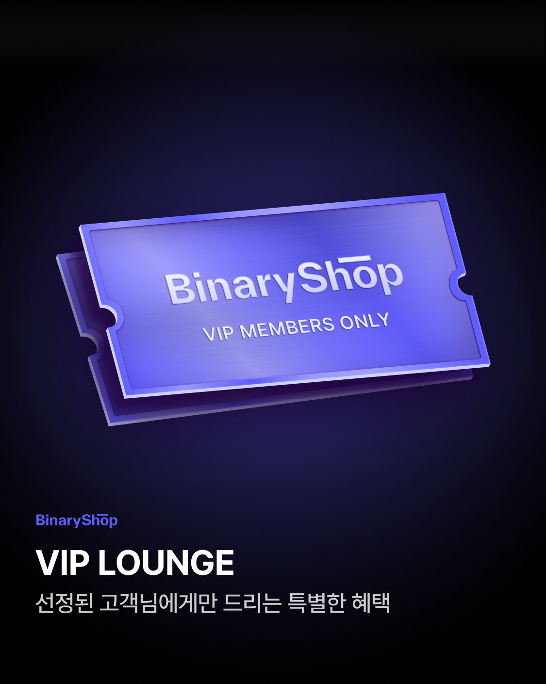 VIP LOUNGE Binaryshop | 오늘의집 쇼핑