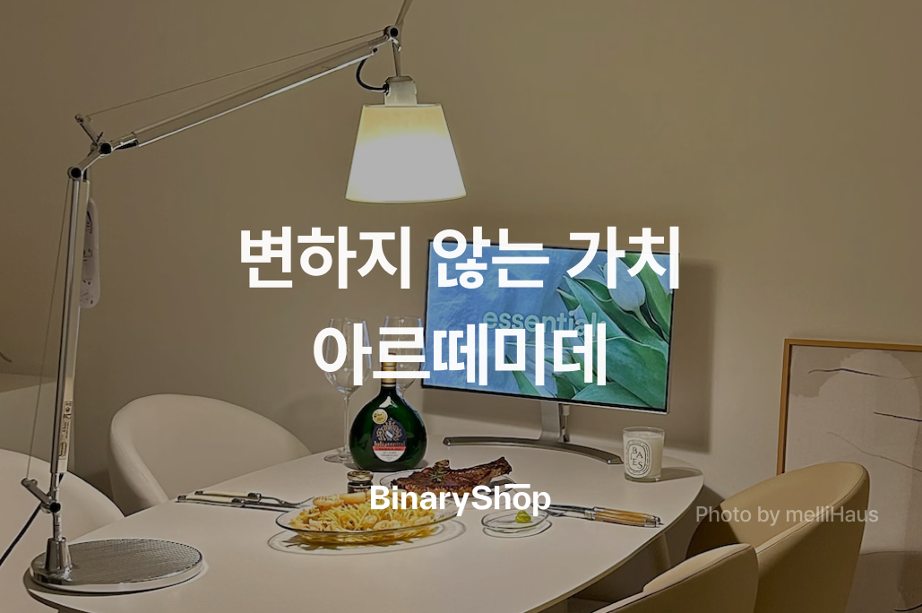 Binaryshop #아르떼미데 | 오늘의집 쇼핑