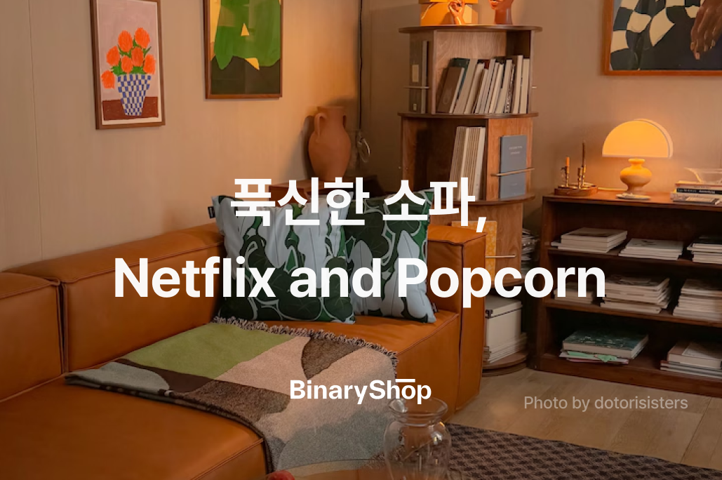 Binaryshop #바이너리포트 | 오늘의집 쇼핑