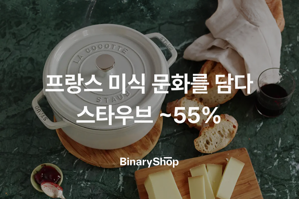 Binaryshop #스타우브 | 오늘의집 쇼핑