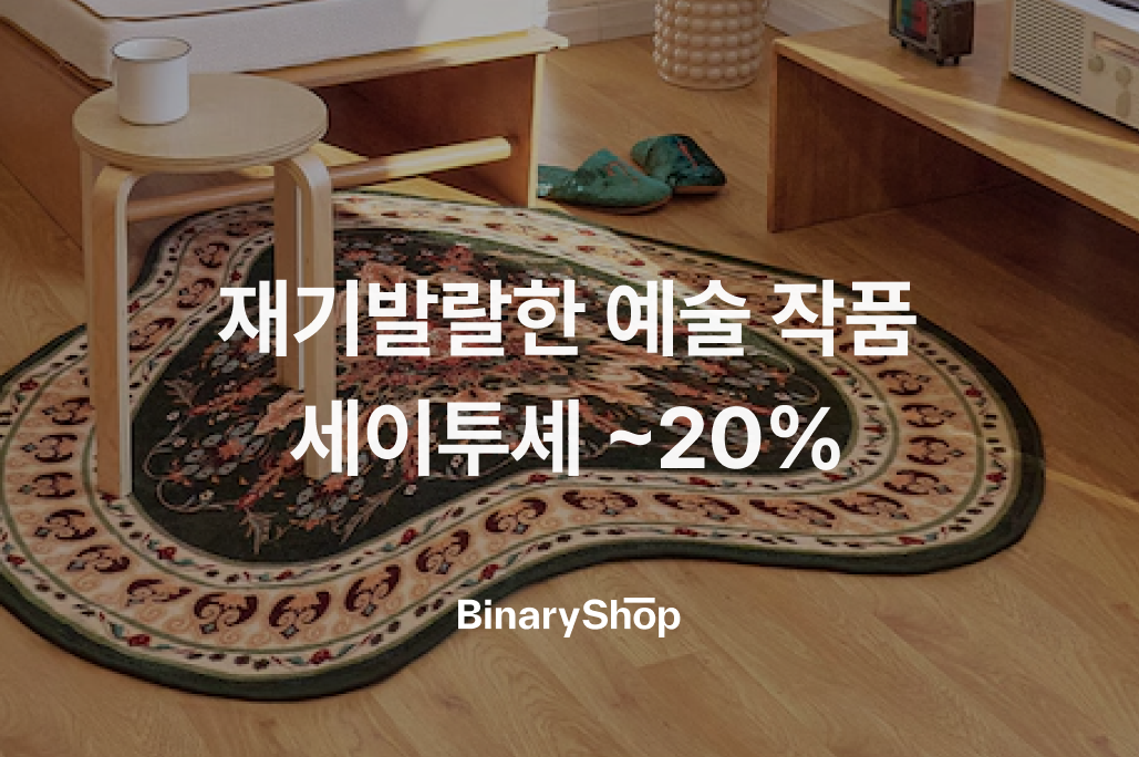 Binaryshop #세이투셰 | 오늘의집 쇼핑