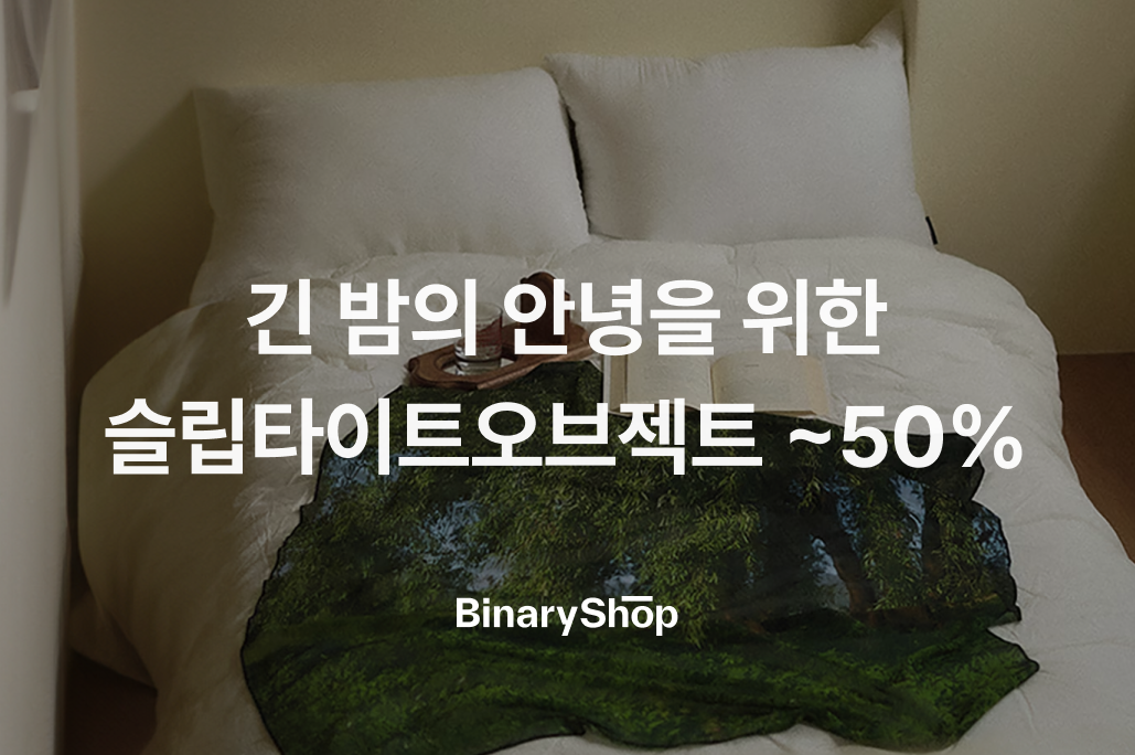 Binaryshop #슬립타이트오브젝트 | 오늘의집 쇼핑