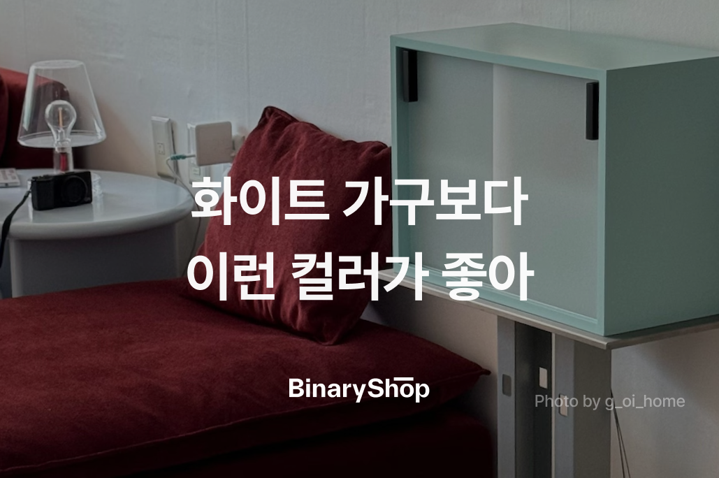Binaryshop #바이너리포트 | 오늘의집 쇼핑
