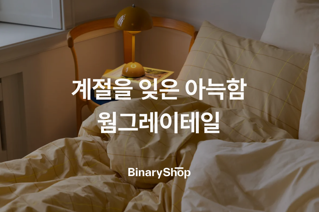 Binaryshop #웜그레이테일 | 오늘의집 쇼핑