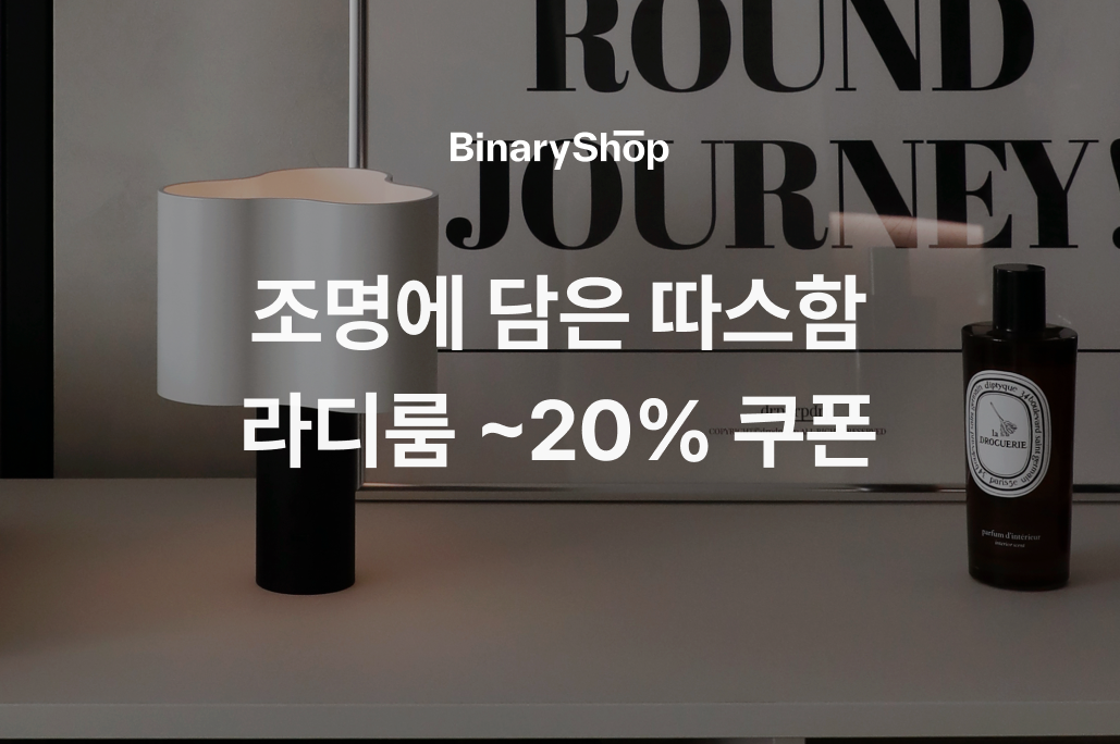 Binaryshop #라디룸 | 오늘의집 쇼핑