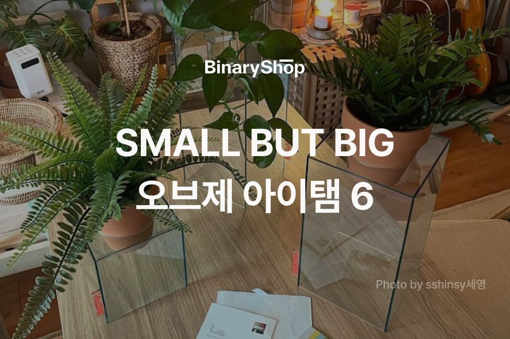 Binaryshop #바이너리포트 | 오늘의집 쇼핑