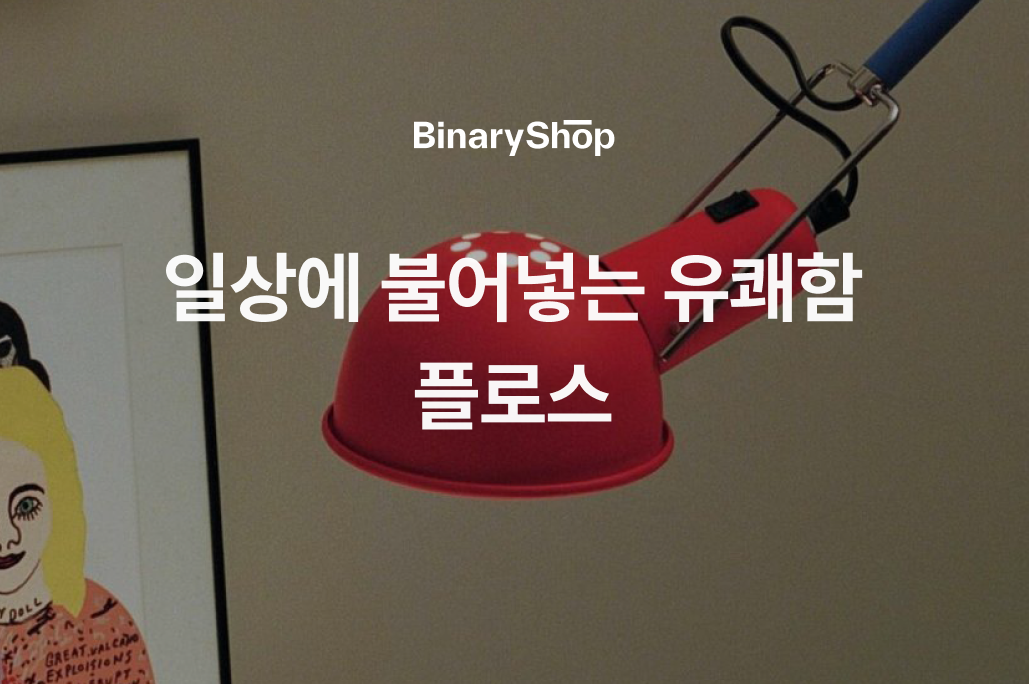 Binaryshop #플로스 | 오늘의집 쇼핑