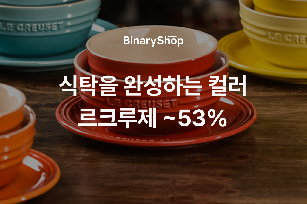 Binaryshop #르크루제 | 오늘의집 쇼핑