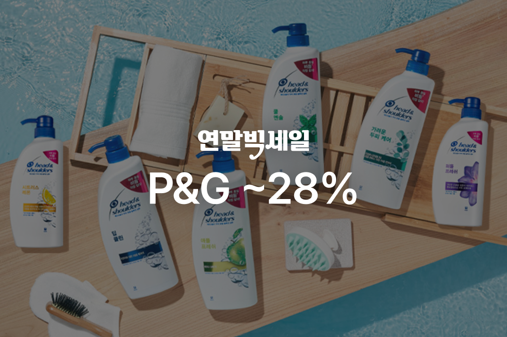 연말빅세일 P&G ~28% | 오늘의집 쇼핑