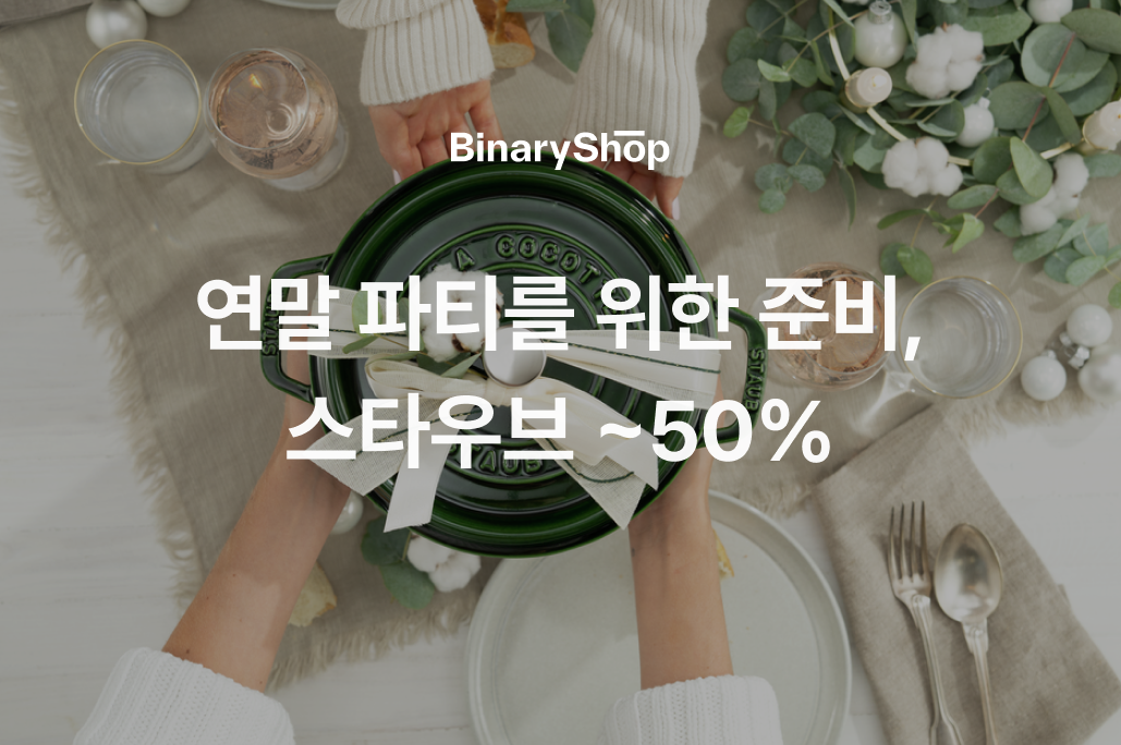 Binaryshop #스타우브 | 오늘의집 쇼핑