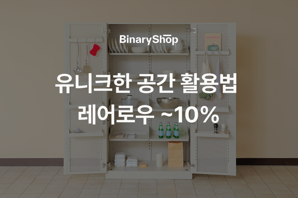 Binaryshop #레어로우 | 오늘의집 쇼핑