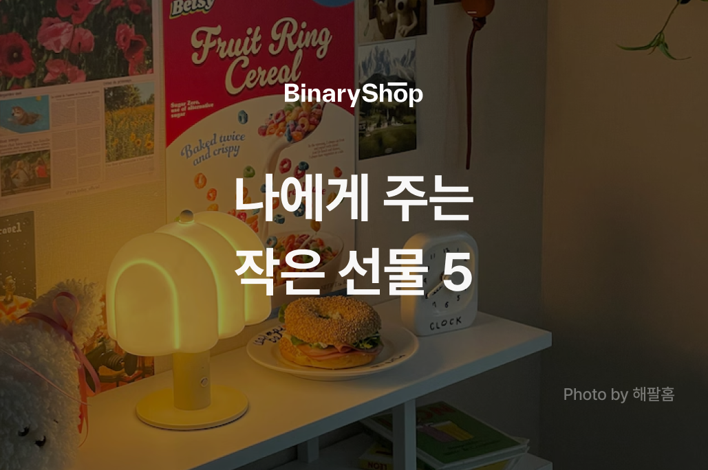 Binaryshop #바이너리포트 | 오늘의집 쇼핑