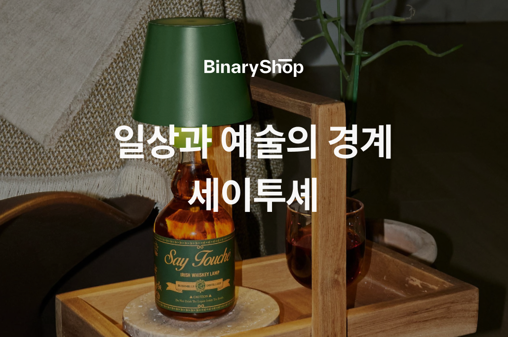 Binaryshop #세이투셰 | 오늘의집 쇼핑