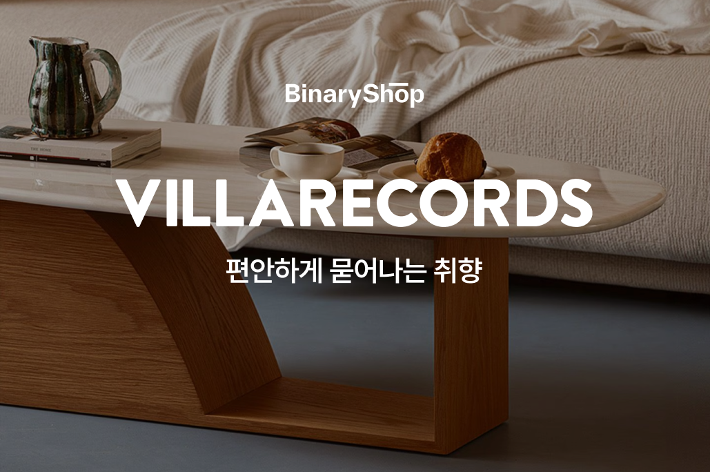 Binaryshop #빌라레코드 | 오늘의집 쇼핑