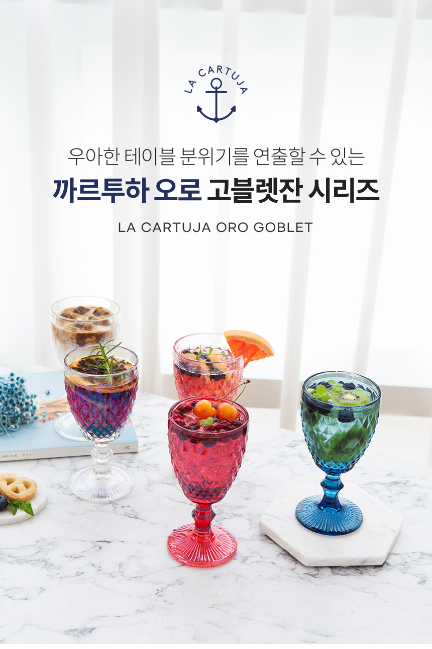 와인·양주·칵테일잔 > 까르투하 오로 고블렛잔 300ml 1p 5colors | 오늘의집 쇼핑