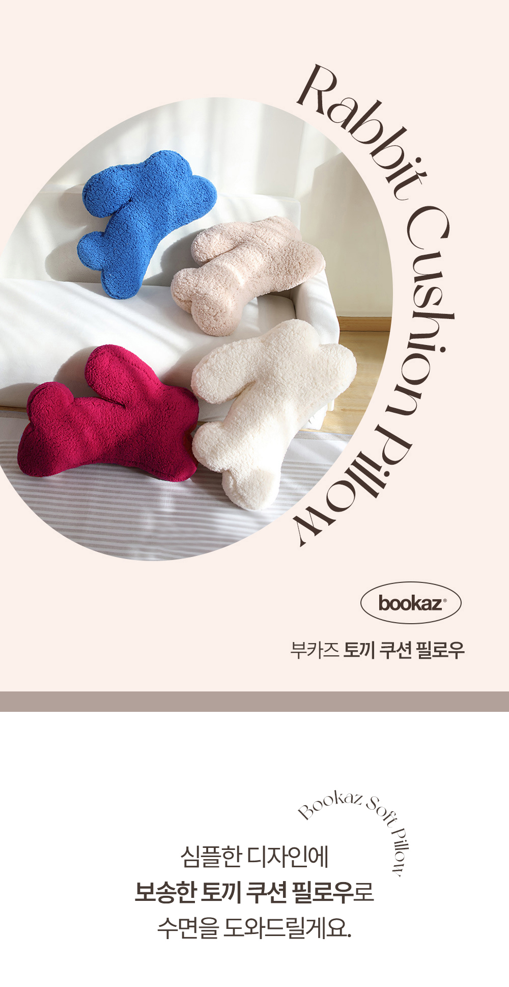 쿠션·등쿠션 > bookaz 토끼 쿠션 필로우 4color | 오늘의집 쇼핑